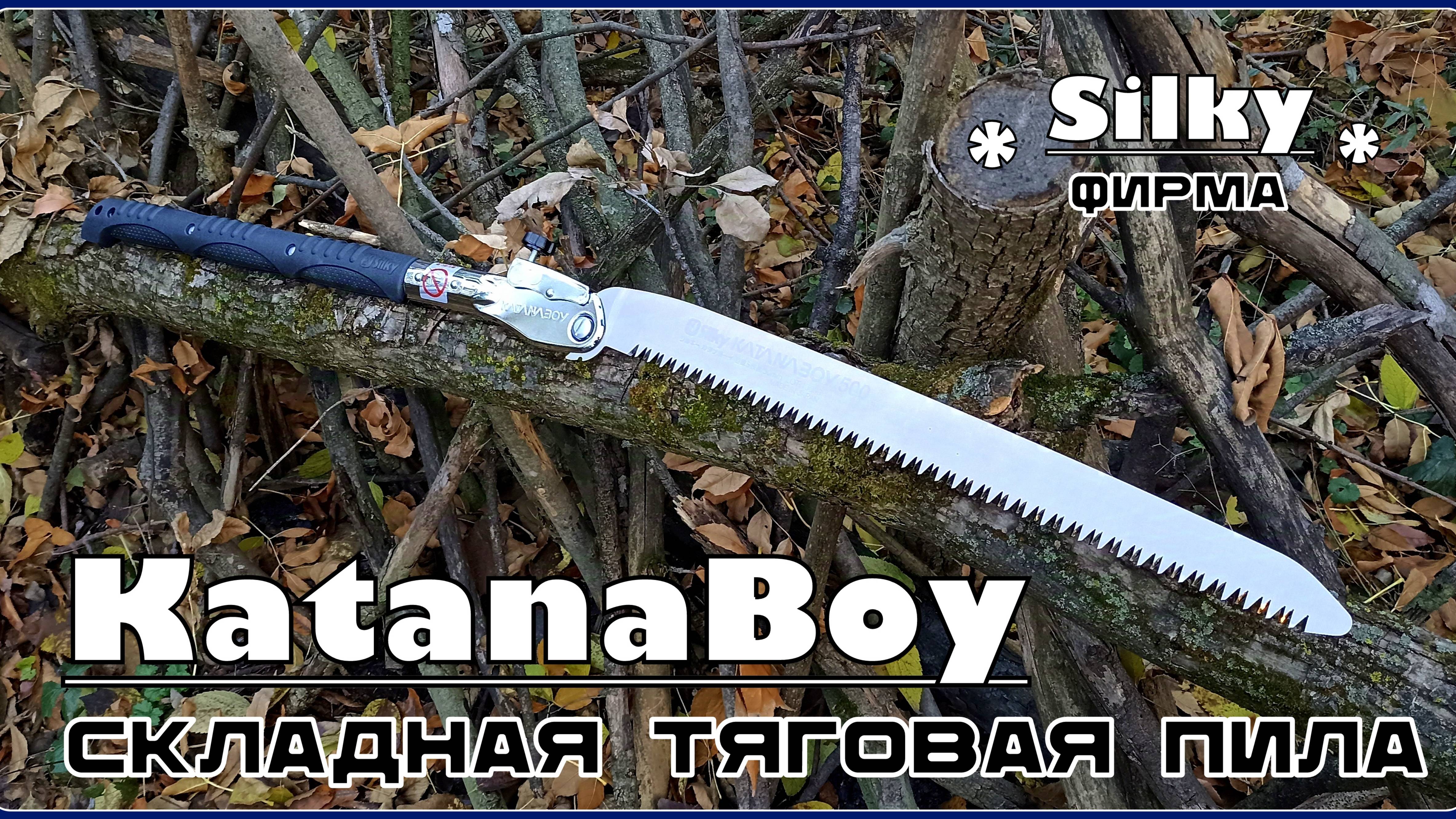 Складная пила KatanaBoy от фирмы Silky. Выживание. Тест №242