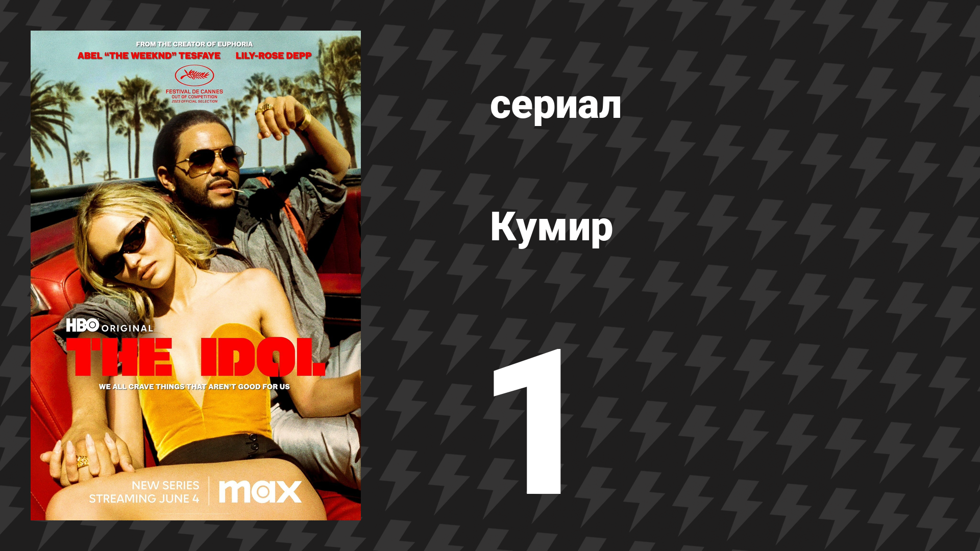 Кумир 1 сезон 1 серия «Поп-тартс и крысиные сказки» (сериал, 2023)