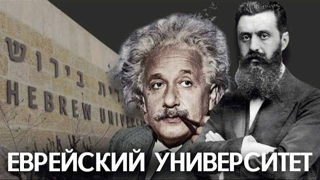 Еврейский университет в Иерусалиме // Неделя в истории