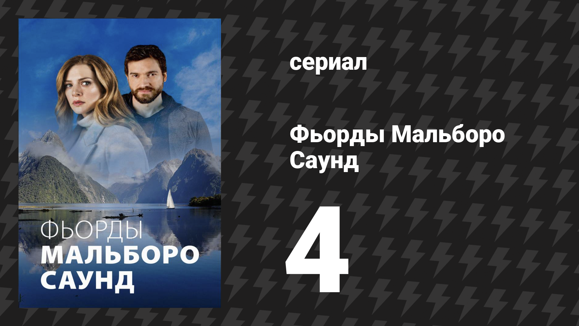 Фьорды Мальборо Саунд 4 серия «Рискованная игра» (сериал, 2020)