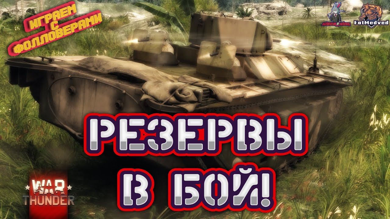 War Thunder - Резервы в бой!!!