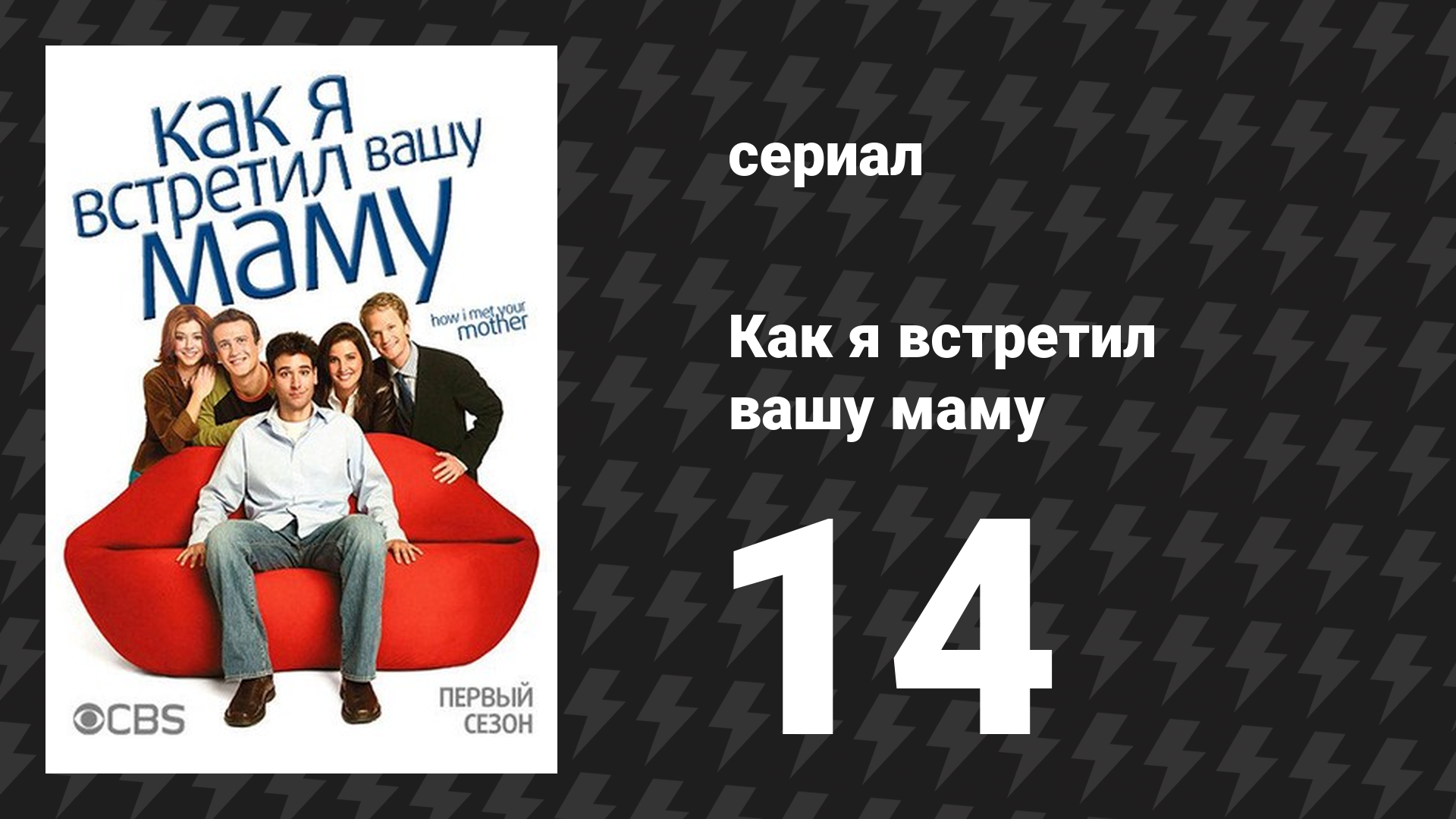 Как я встретил вашу маму 1 сезон 14 серия «Трёхкратное застегивание молнии» (сериал, 2005)