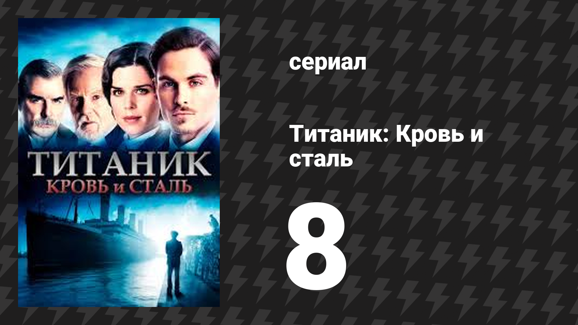 Титаник: Кровь и сталь 8 серия «Высокие ставки» (сериал, 2012)