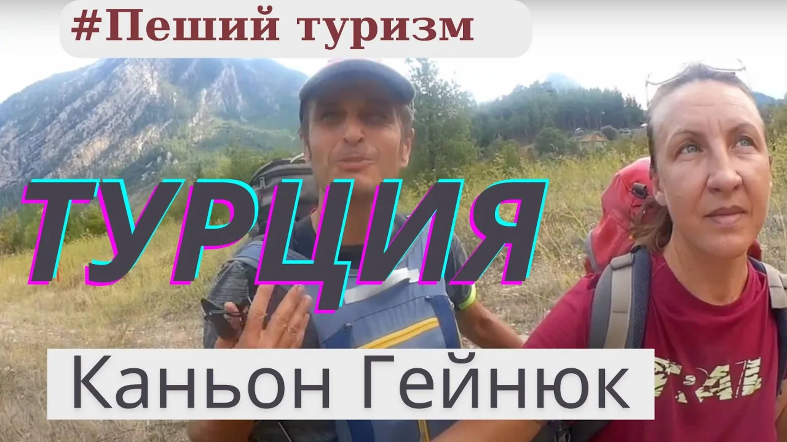 Каньон Гейнюк/Турция/Пеший поход 1