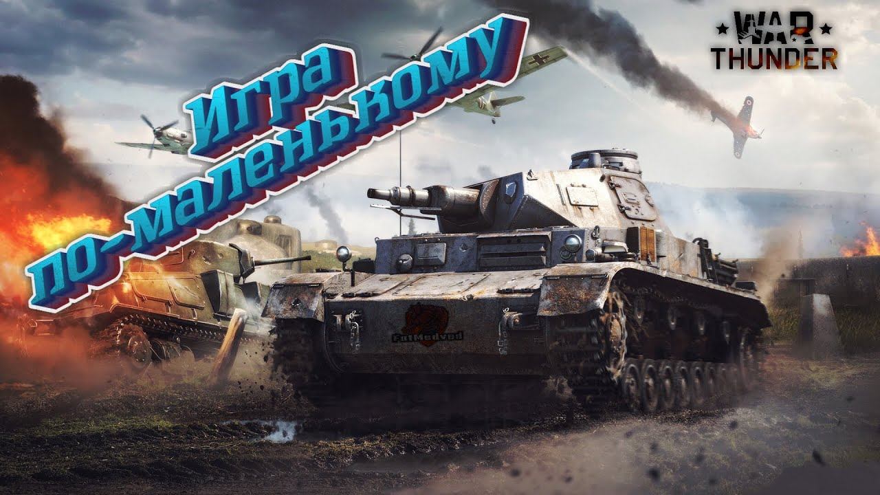 War Thunder - Надо, надо подкачаться...