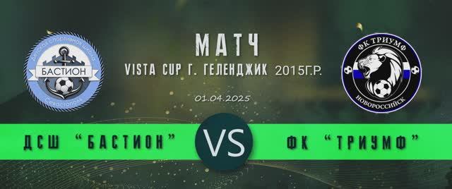 ДСШ Бастион - ФК Триумф Vista - Кубок Чемпионов 2025 среди команд 2015 г.р. 01.04.2025г