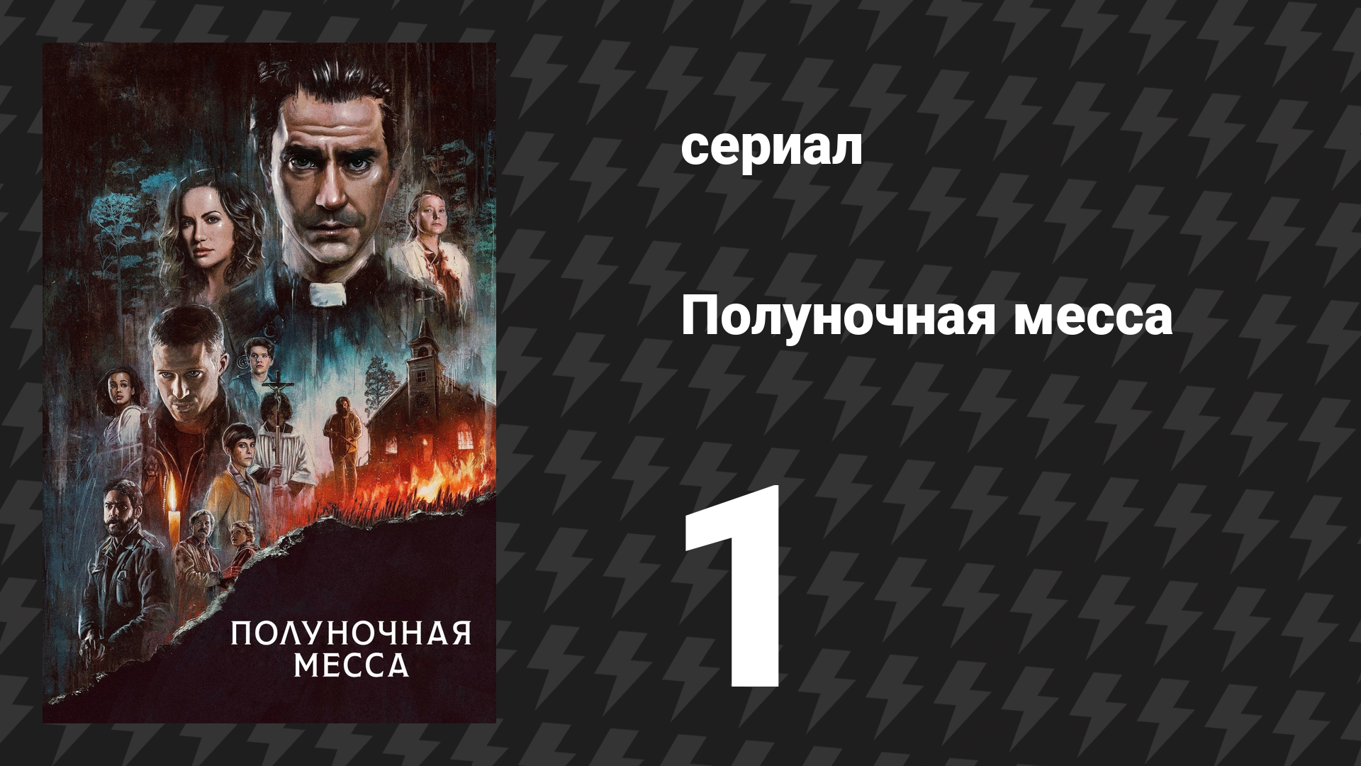 Полуночная месса 1 серия «Книга I. Бытие» (сериал, 2021)