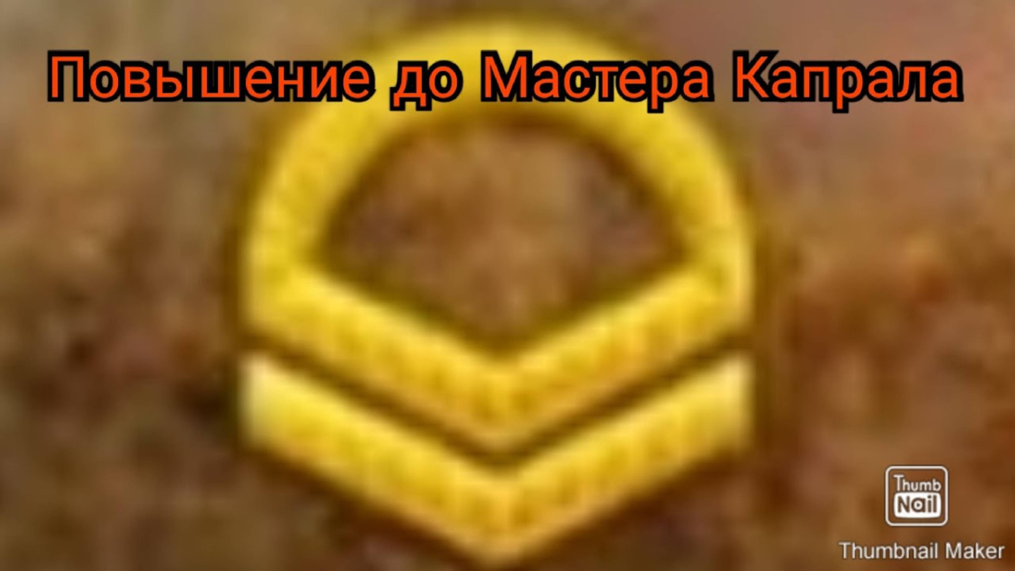 ТАНКИ ОНЛАЙН #9 Повышен до Мастера Капрала_Мастер Капралские пушки и окраски