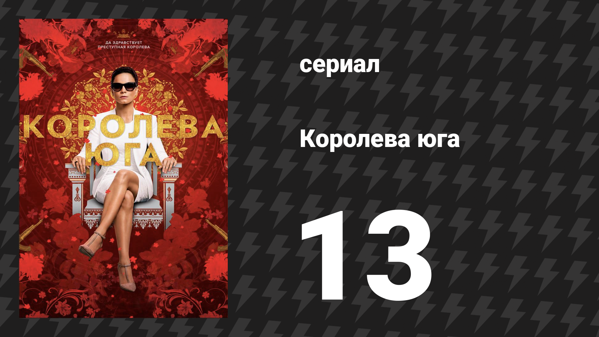 Королева юга 1 сезон 13 серия «Шрам» (сериал, 2016)
