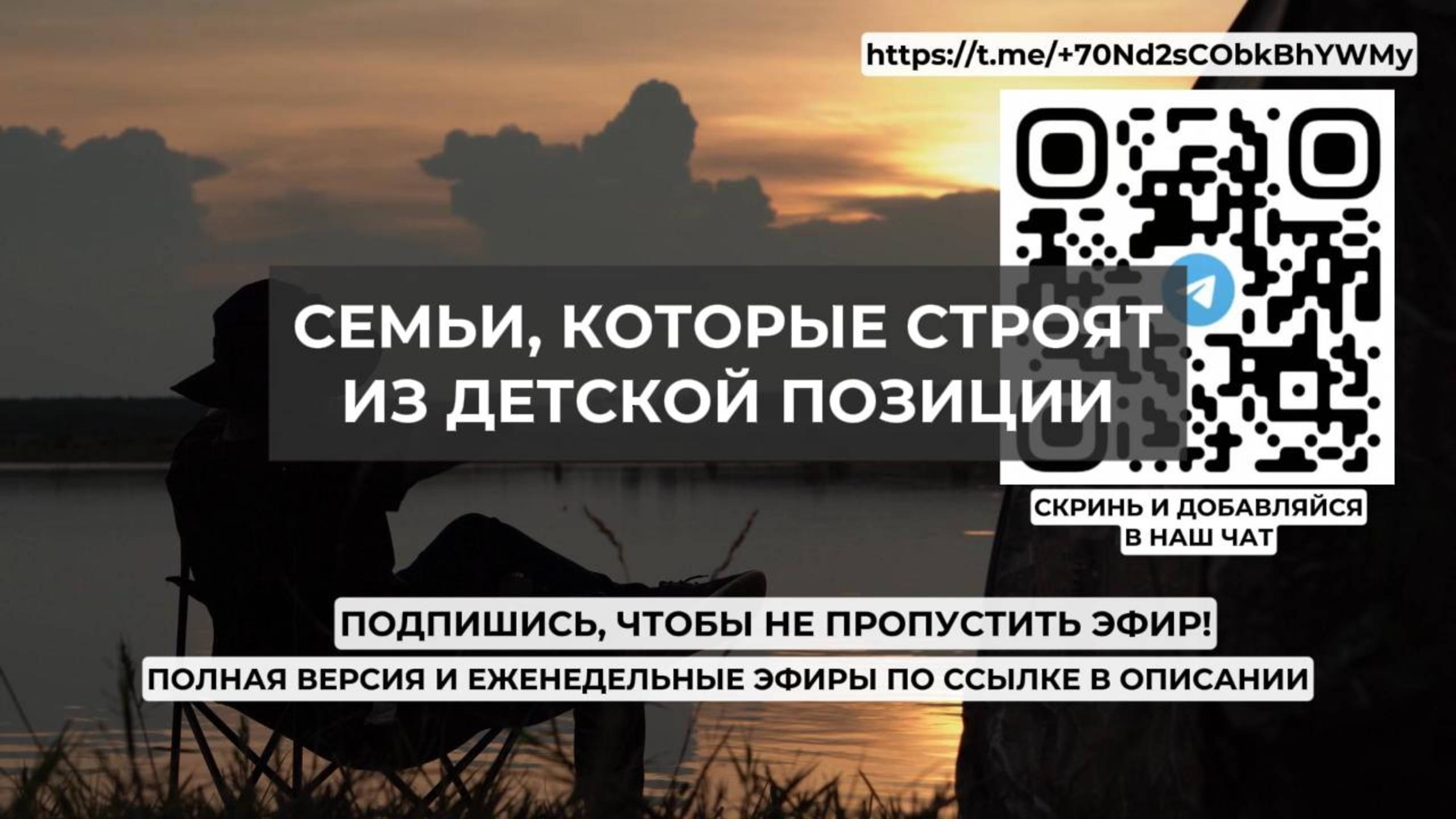 Семьи, которые строят из детской позиции. Проект 2А. Путь к себе