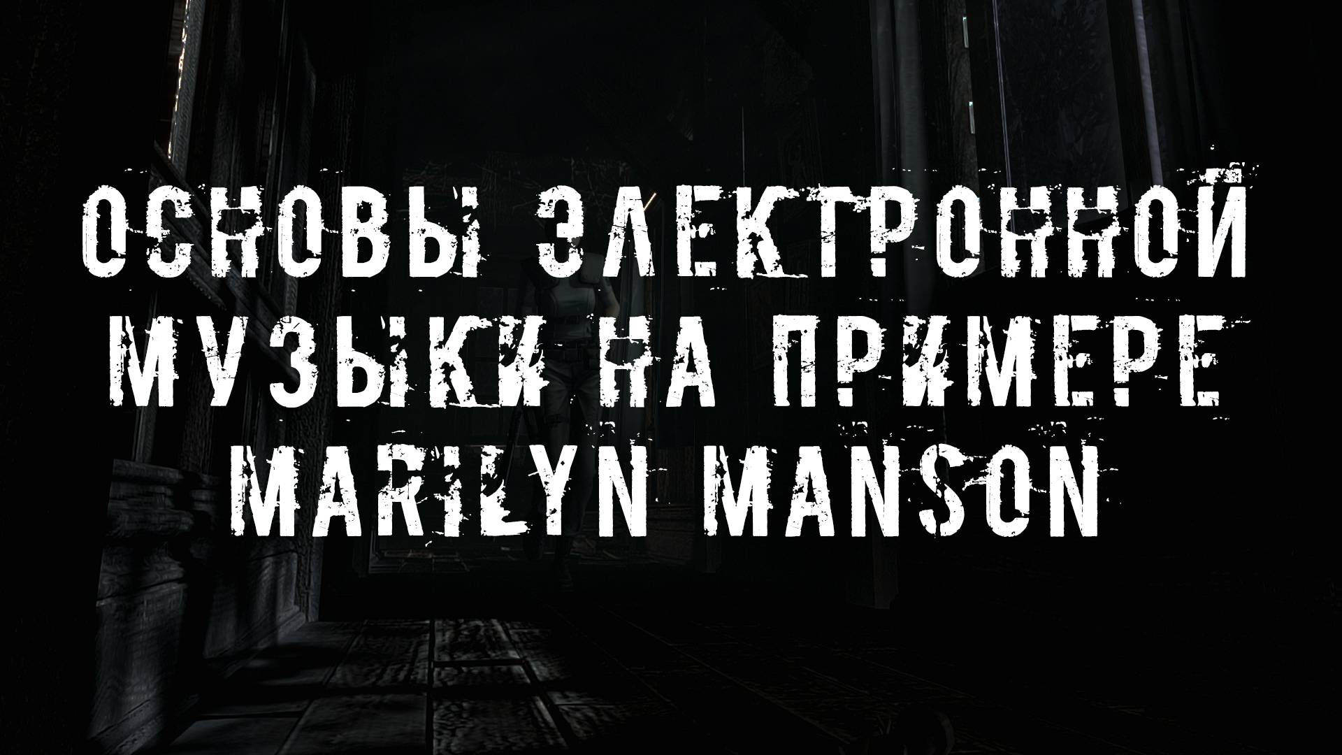 Основы электронной музыки на примере Marilyn Manson