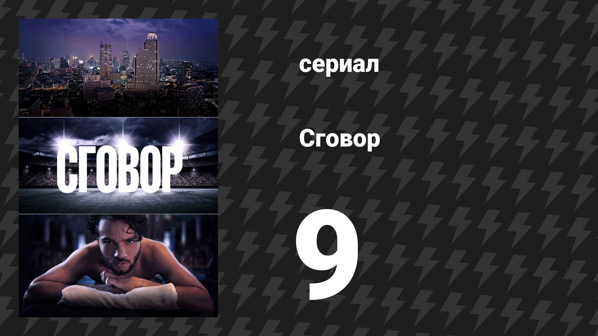 Сговор 9 серия (сериал, 2017)