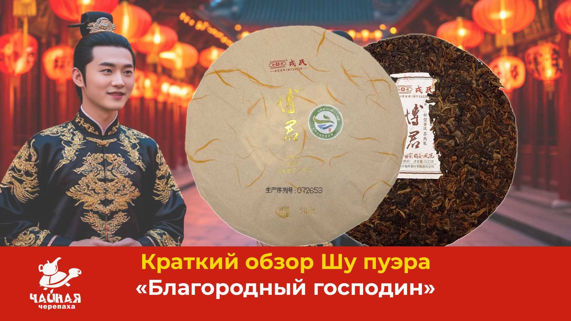 Шу пуэр Бо Цзюнь «Благородный господин» — Мэнку