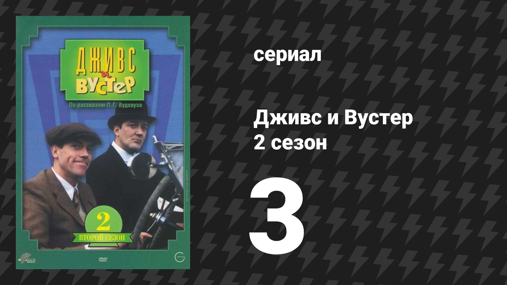 Дживс и Вустер 2 сезон 3 серия «Жемчужное ожерелье» (сериал, 1990)