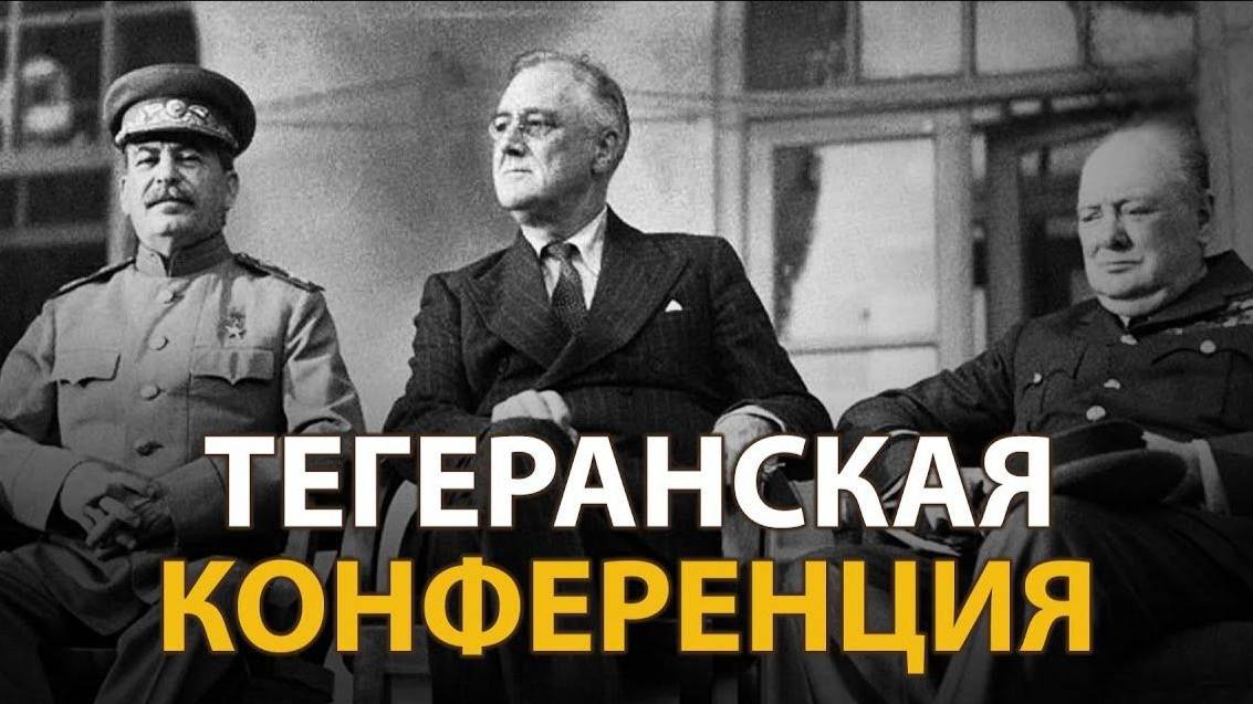 Тегеранская конференция 1943 года.