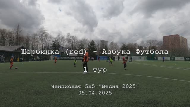 05.04.25 | ’18 | Щербинка (Red) - Азбука Футбола | 1 тур | Kimberly Cup Весна 2025