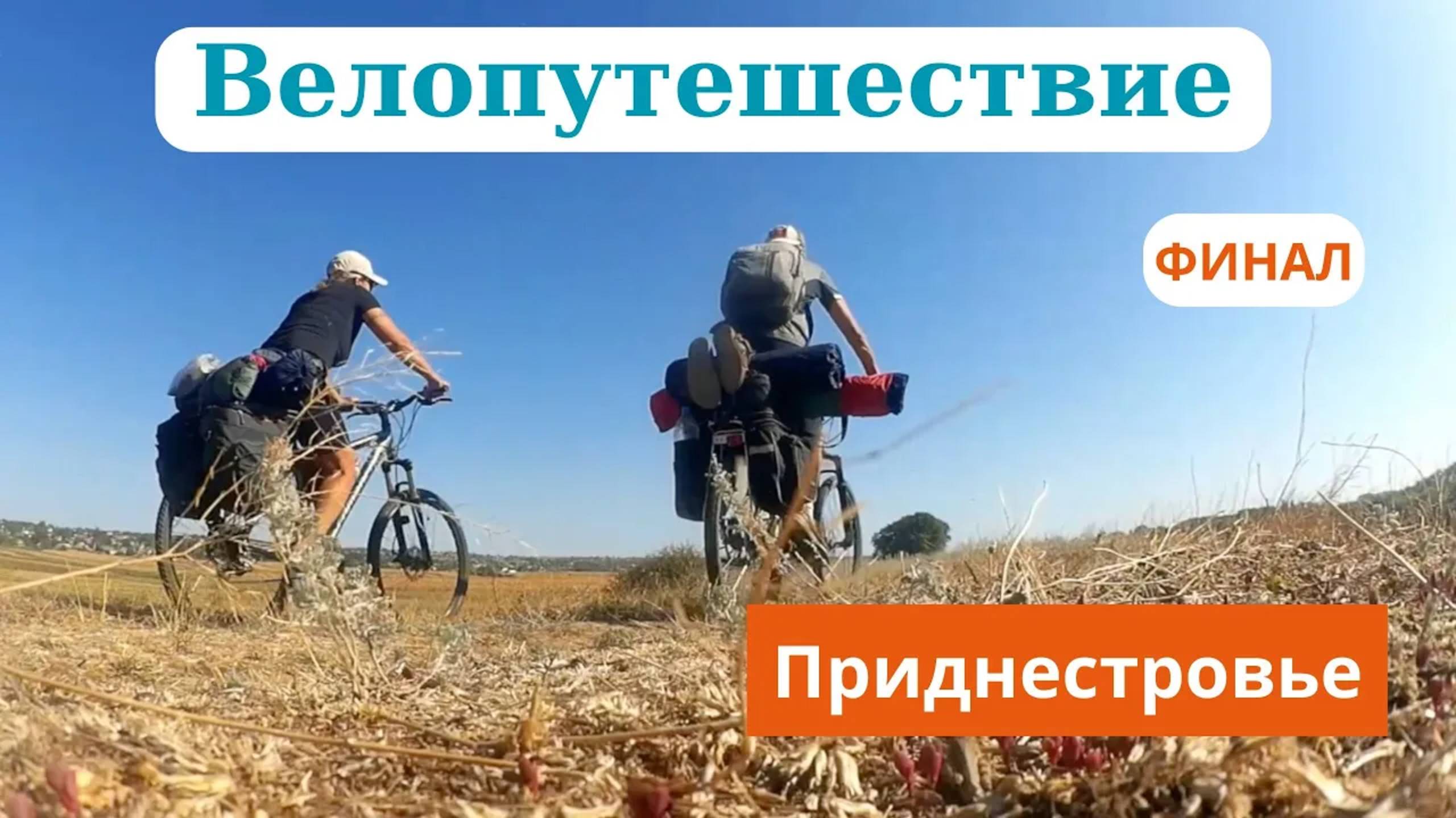 Велопутешествие  2024. День 8. Приднестровье. Финал