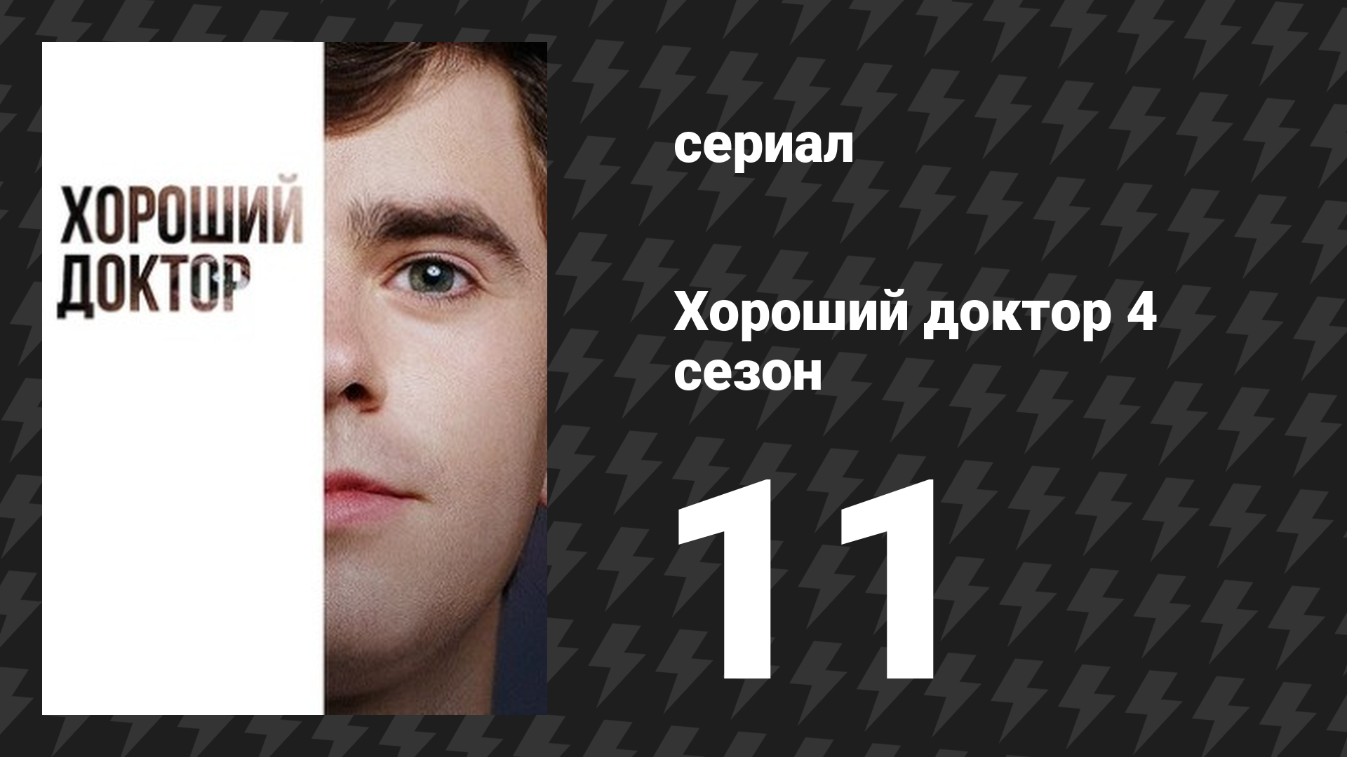 Хороший доктор 4 сезон 11 серия «Все мы иногда сумасшедшие» (сериал ...
