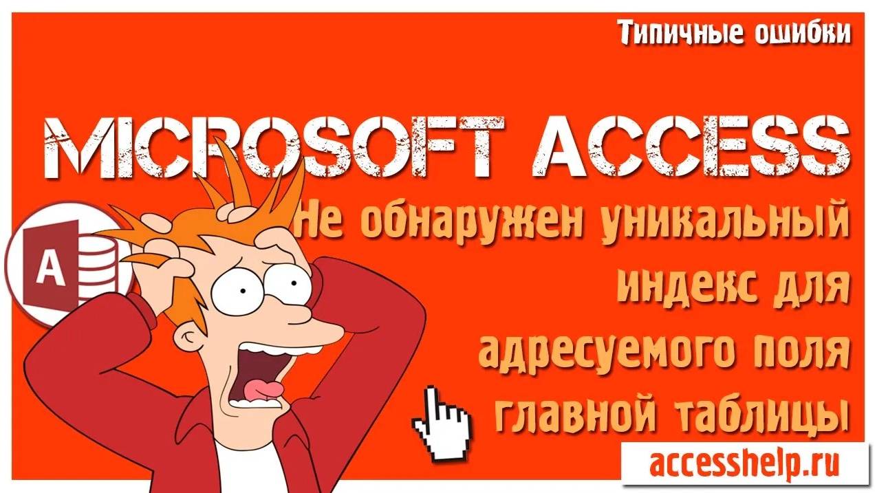 Не обнаружен уникальный индекс для адресуемого поля главной таблицы Access