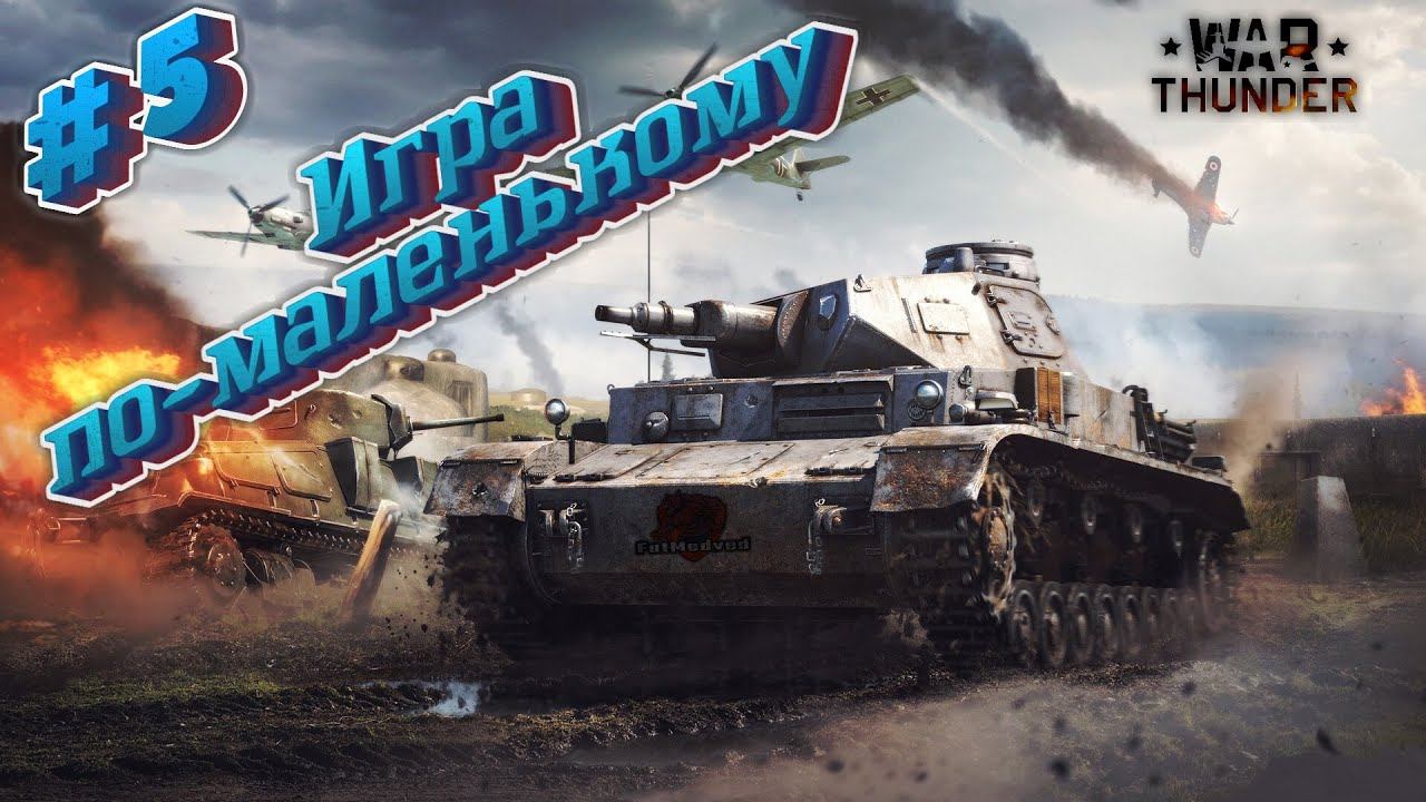 War Thunder - Игра по-маленькому #5