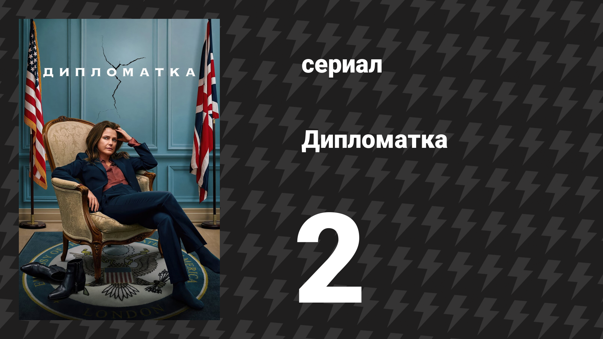 Дипломатка 2 серия «Это не похищение» (сериал, 2023)