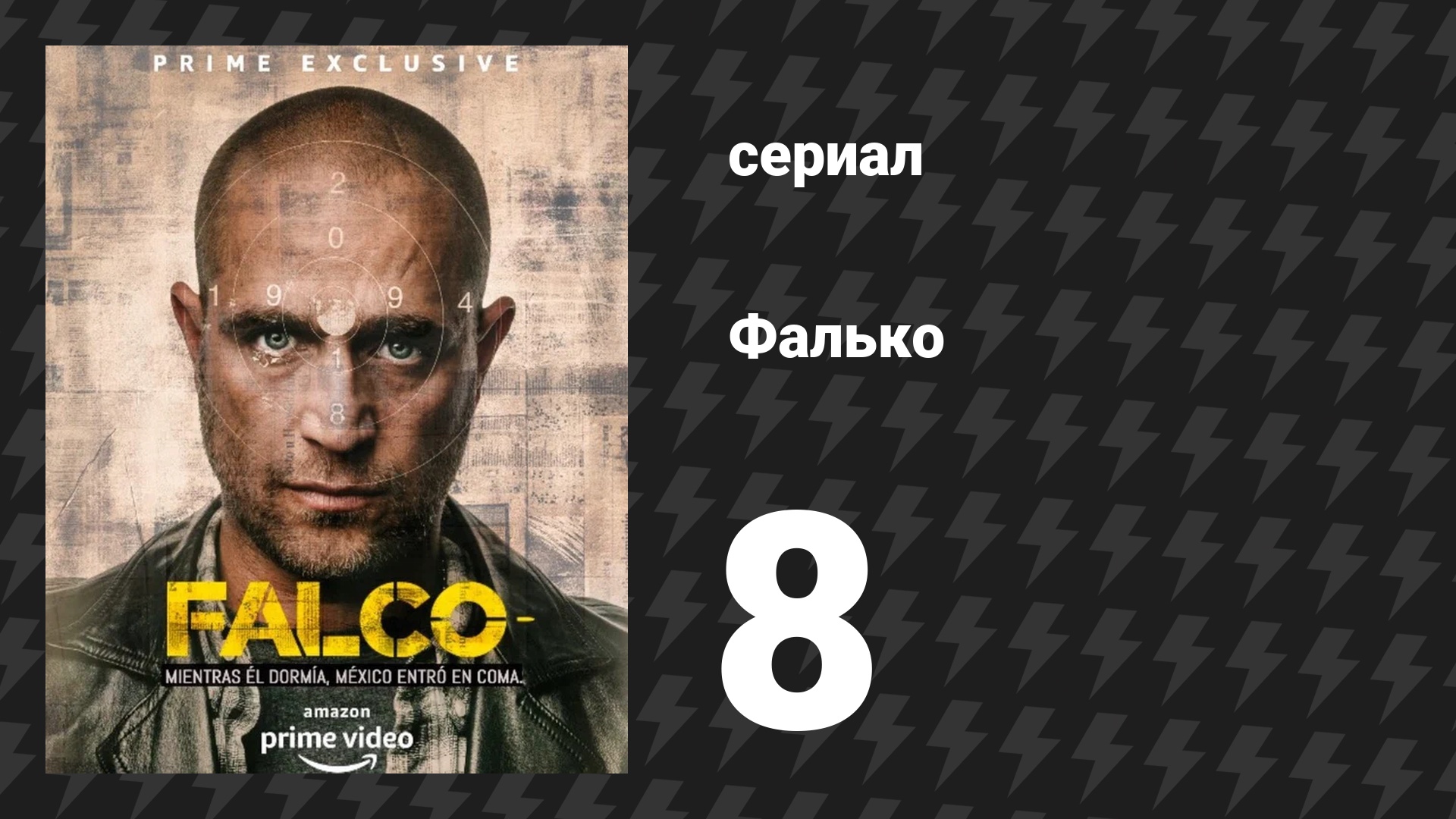 Фалько 8 серия «Менины» (сериал, 2018)