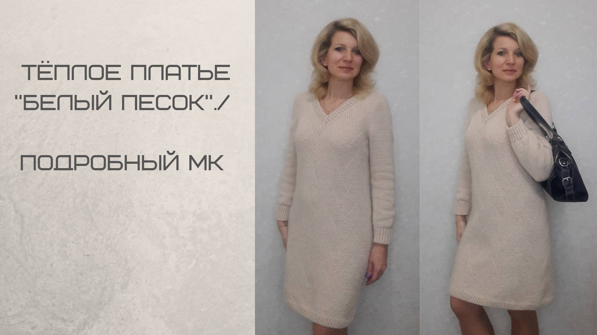 Тёплое платье _Белый песок_._Подробный МК