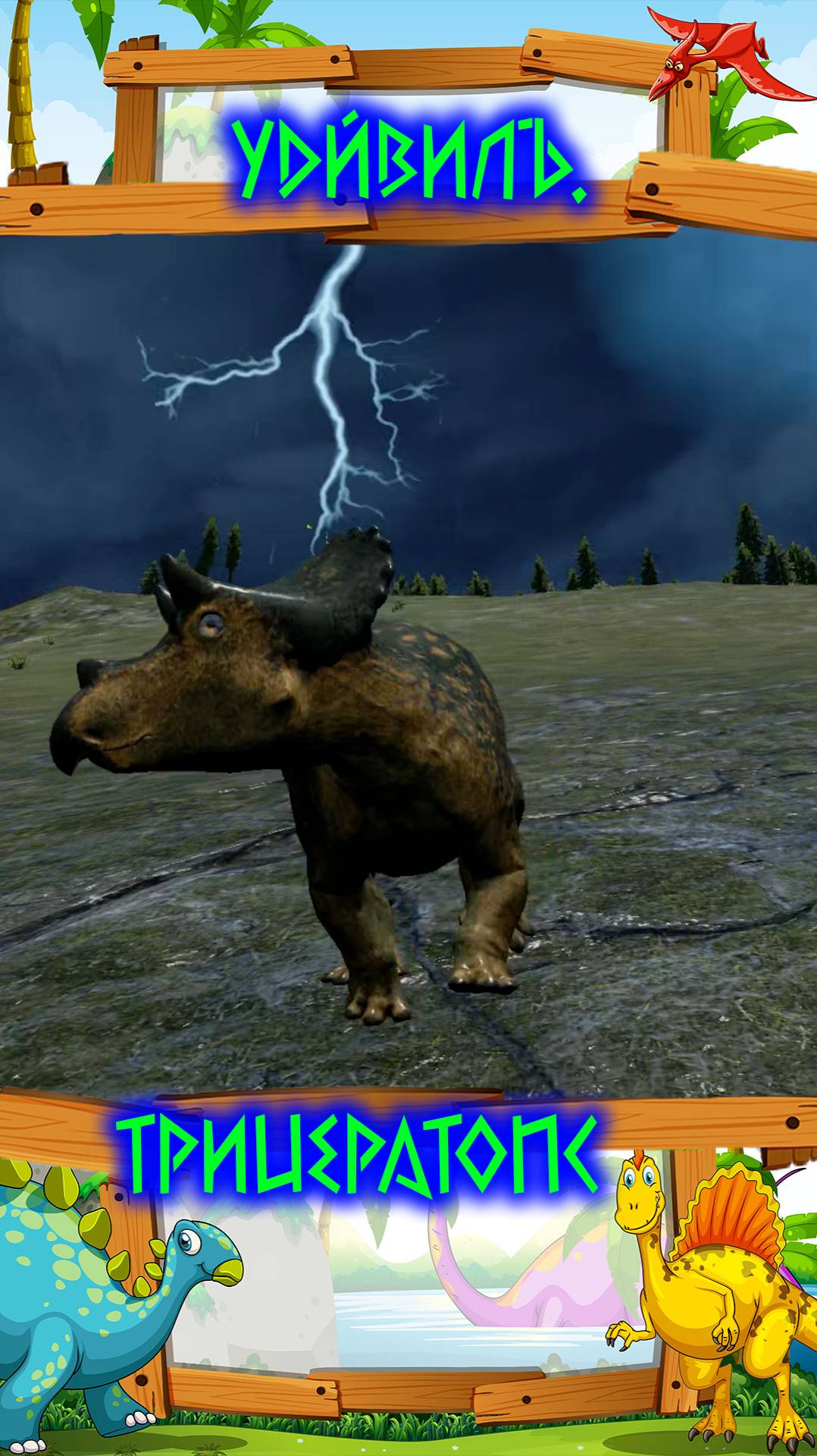 Трицератопс - УДЙВИЛЪ.