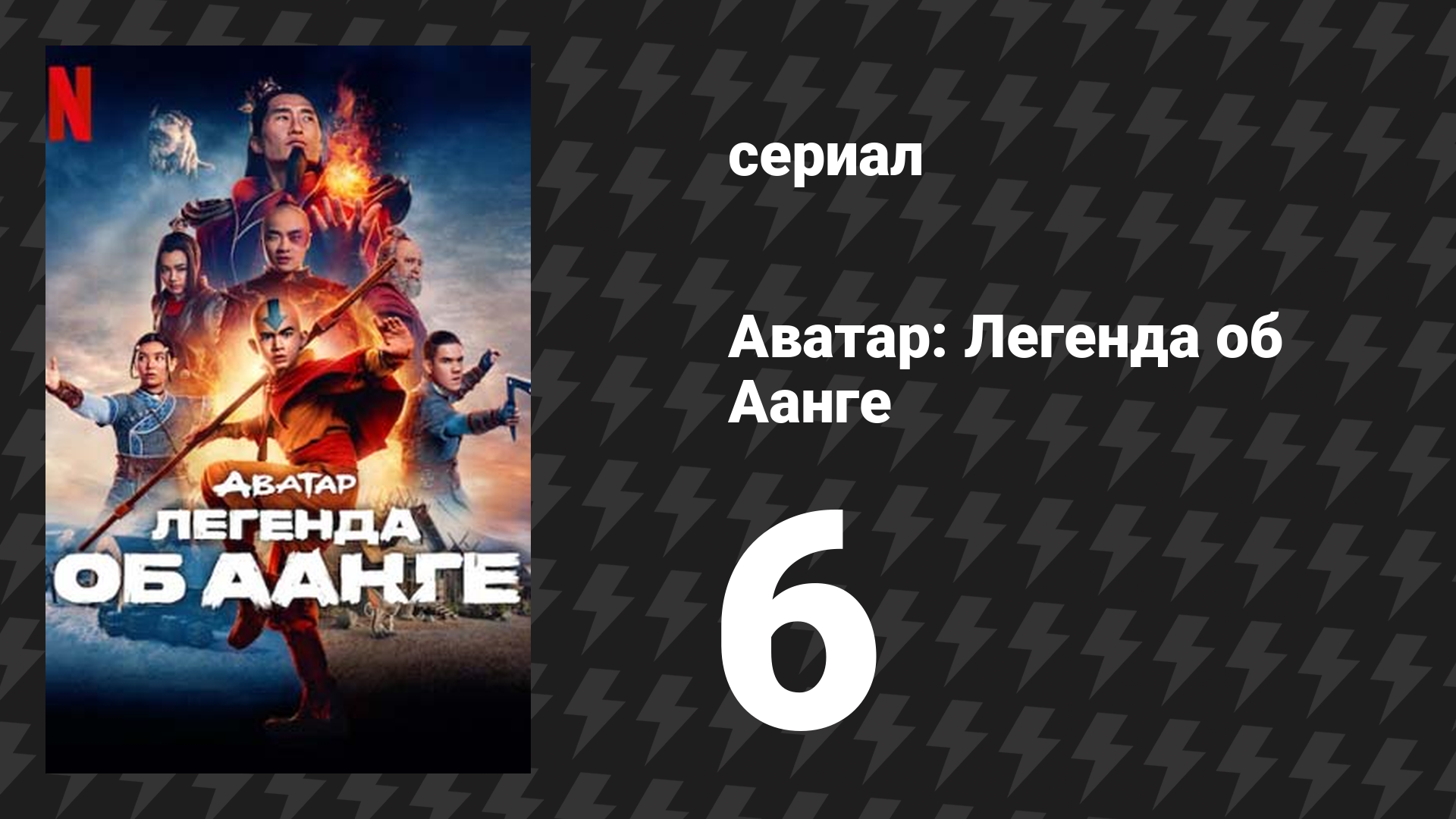 Аватар: Легенда об Аанге 6 серия «Маски» (сериал, 2024)