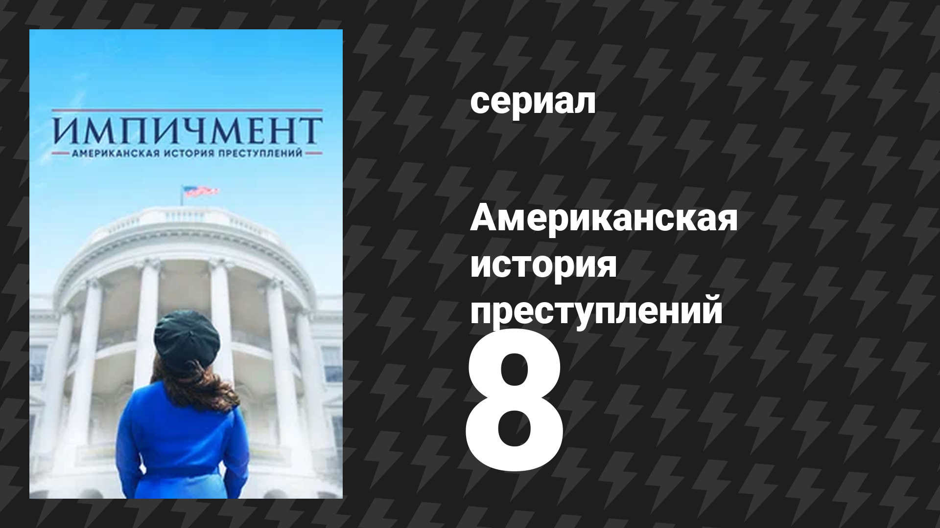 Американская история преступлений: Импичмент 8 серия (сериал, 2016)