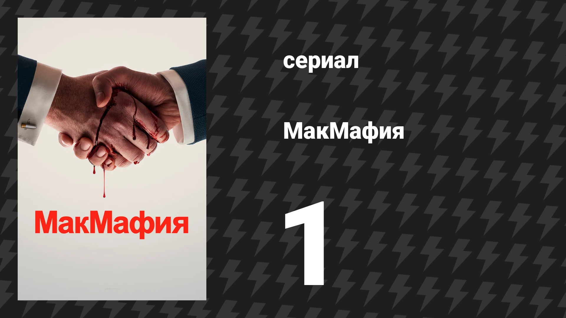 МакМафия 1 серия (сериал, 2018)