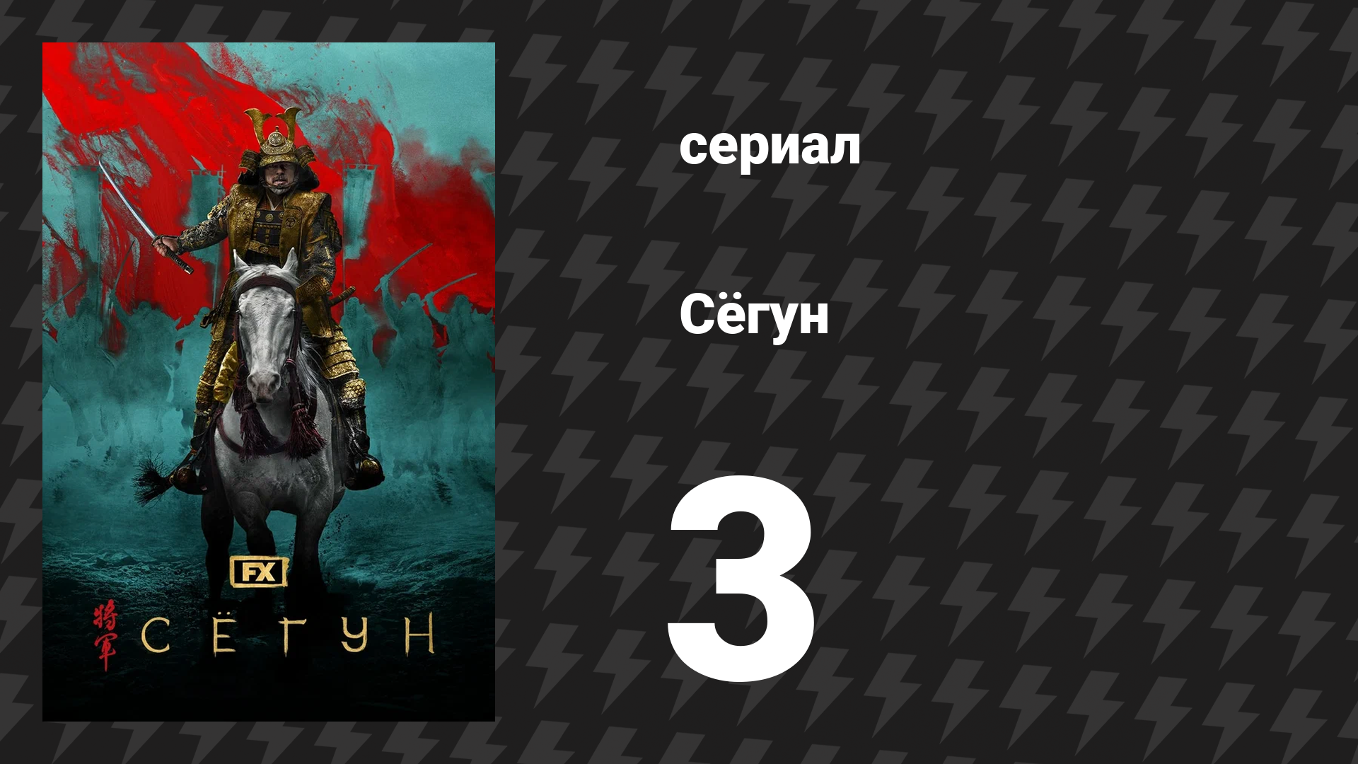 Сёгун 3 серия «Завтра будет завтра» (сериал, 2024)