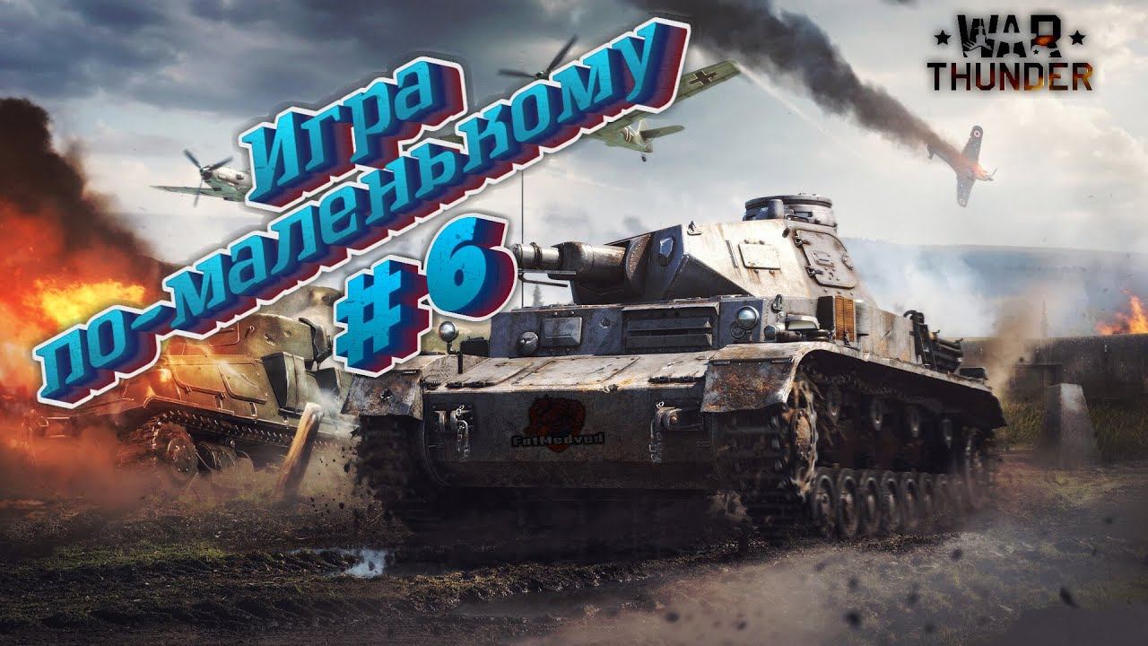 War Thunder - Армия США 1 ранг - Игра по-маленькому #6