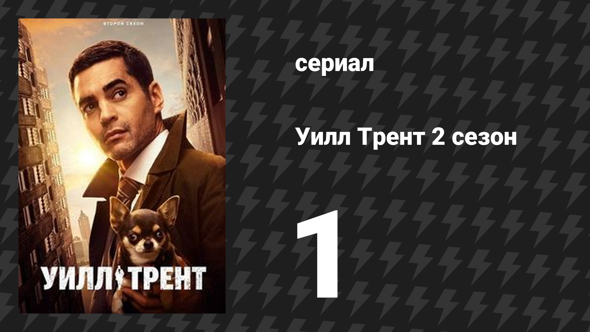 Уилл Трент 2 сезон 1 серия «Меня зовут Уилл Трент» (сериал, 2023)