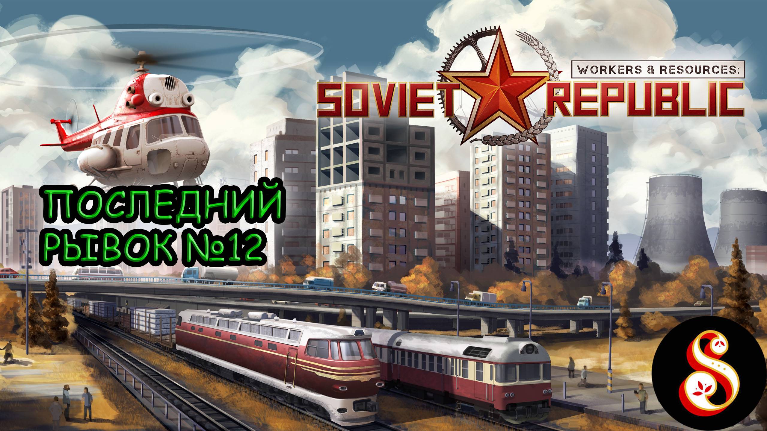 Последний рывок №12. Workers & Resources: Soviet Republic