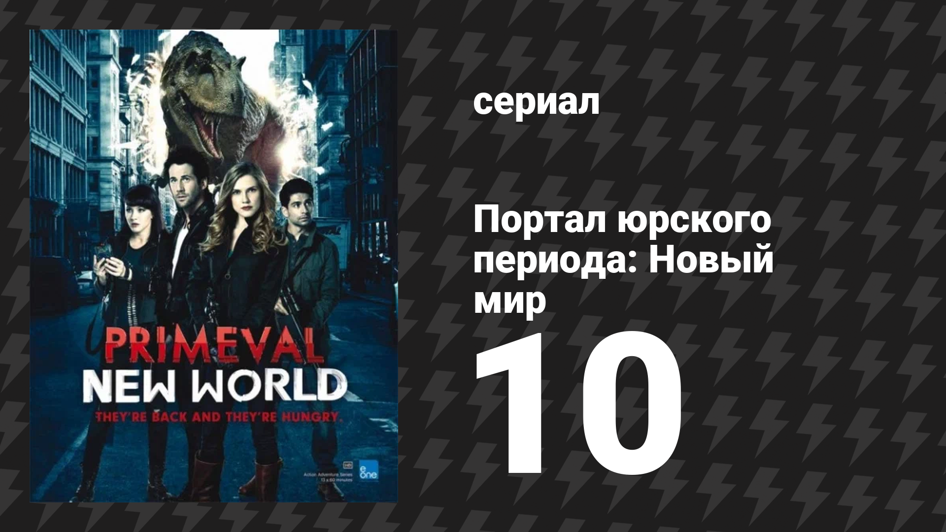Портал юрского периода: Новый мир 10 серия «Великий побег» (сериал, 2012)