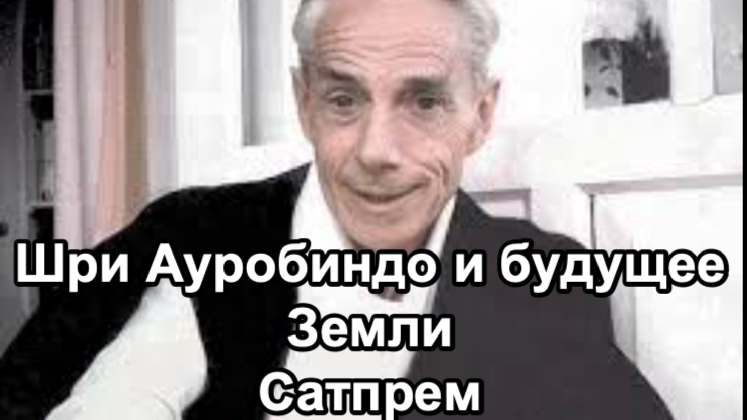 Шри Ауробиндо и будущее Земли (Сатпрем)