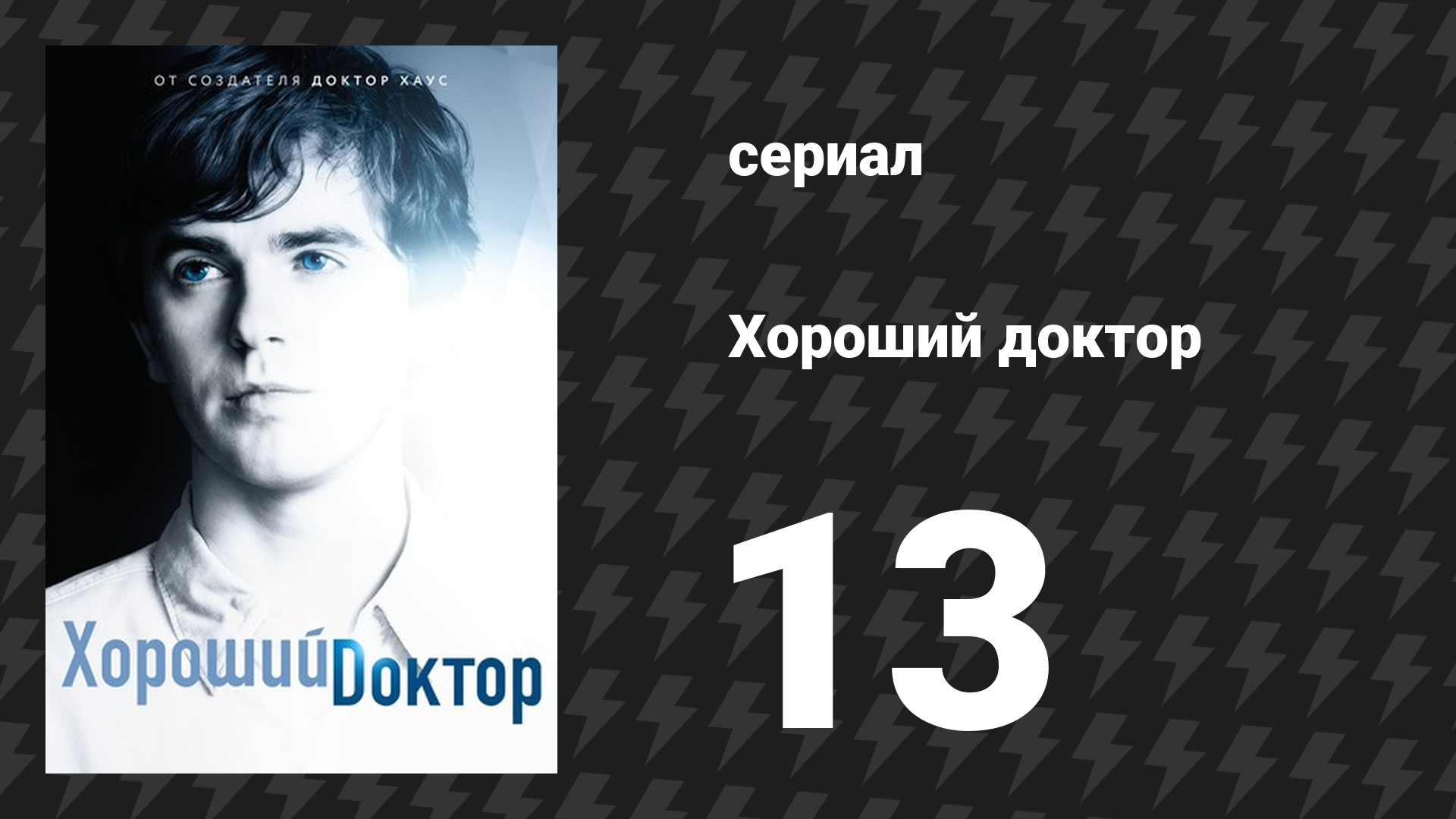 Хороший доктор 1 сезон 13 серия «Семь причин» (сериал, 2017)