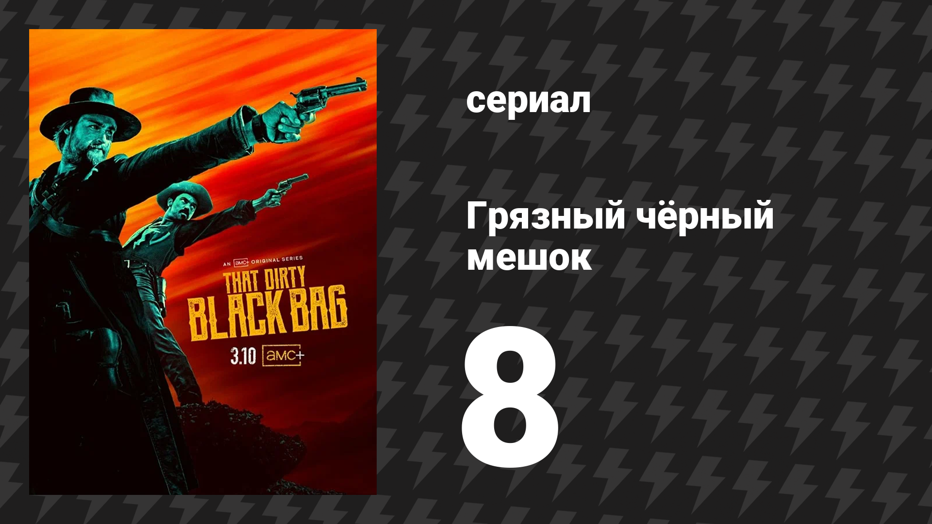 Грязный чёрный мешок 8 серия «Глава восьмая: Великая дуэль» (сериал, 2022)