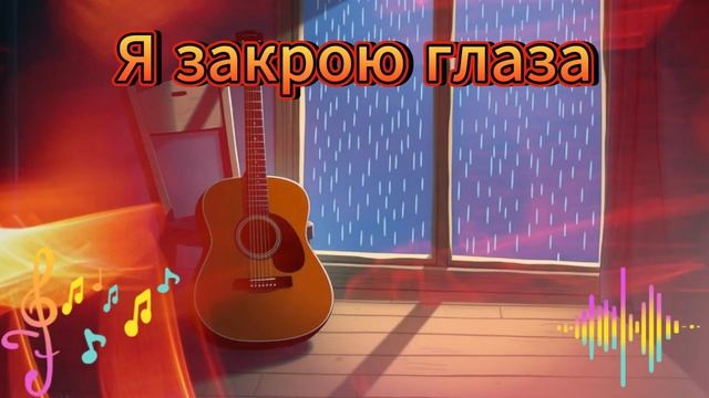 Я закрою глаза