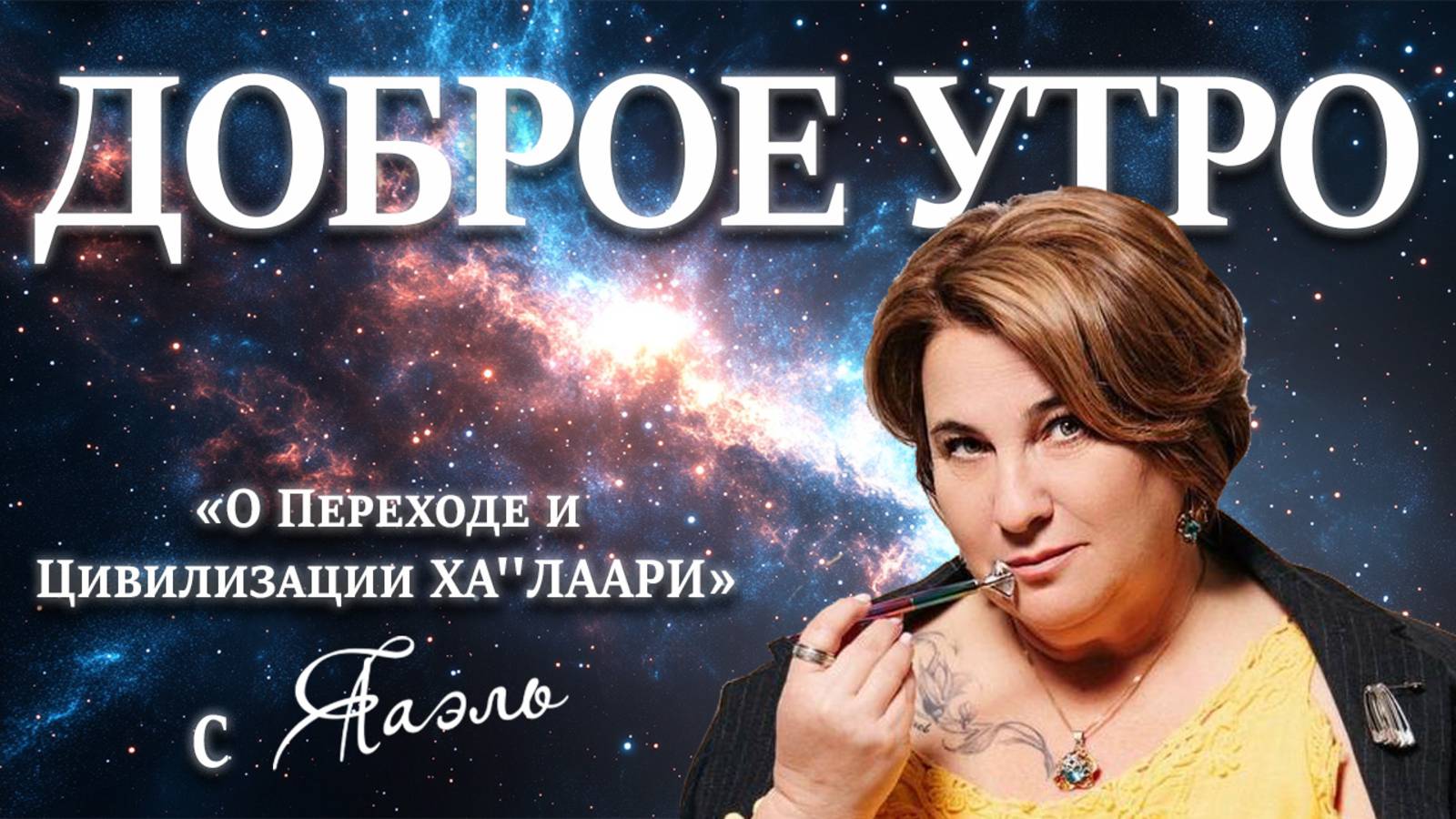 Доброе утро с ЯАЭЛЬ | О Переходе и Цивилизации ХА''ЛААРИ