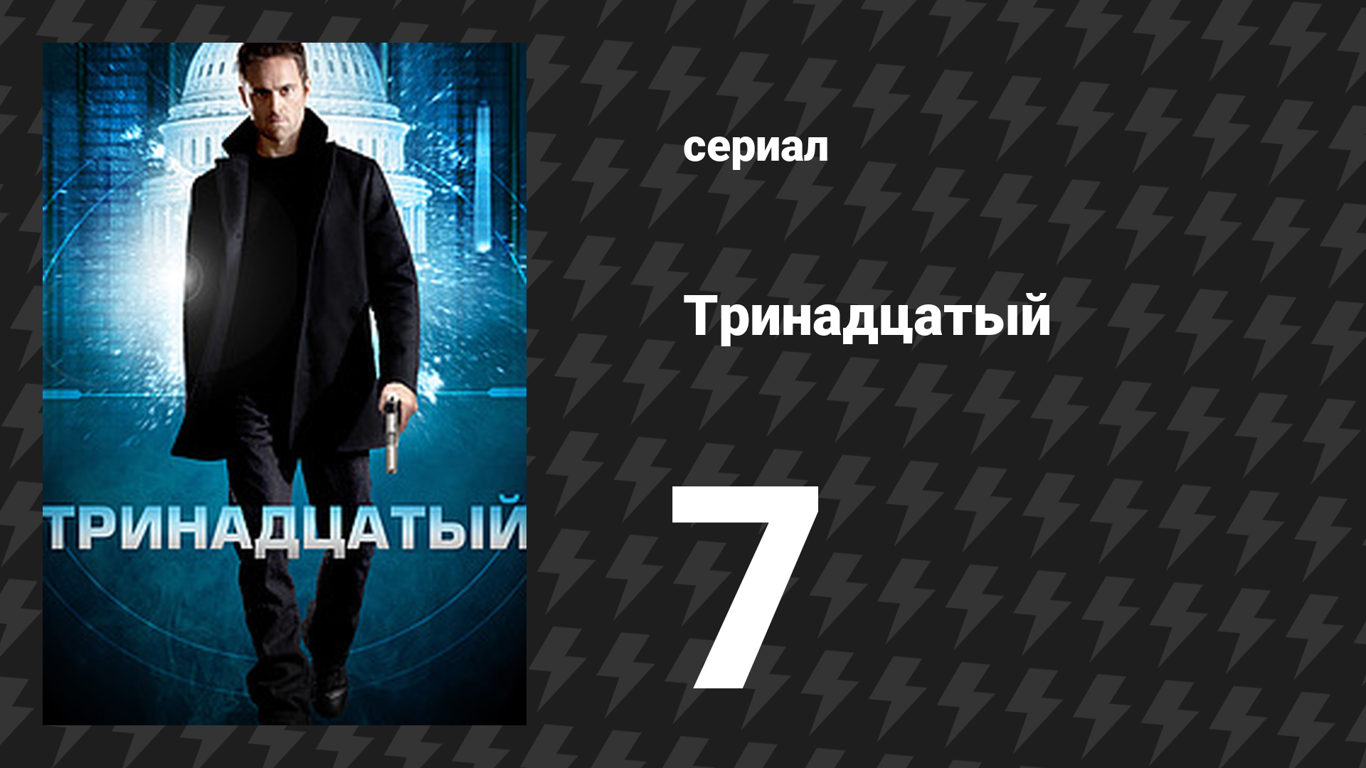 Тринадцатый 1 сезон 7 серия «Откат» (сериал, 2011)