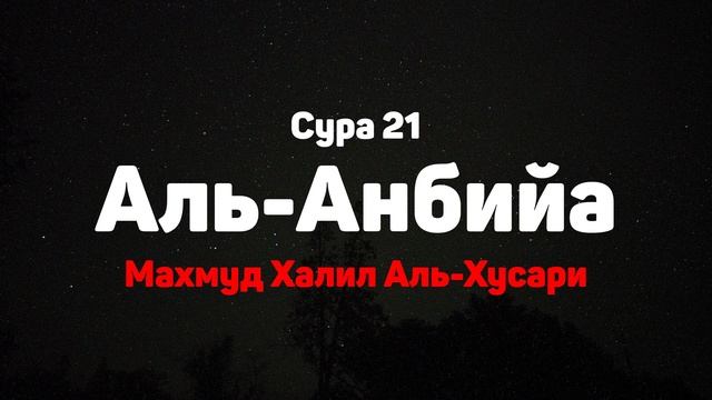 Сура 21 Аль-Анбийа - Махмуд Халил Аль-Хусари