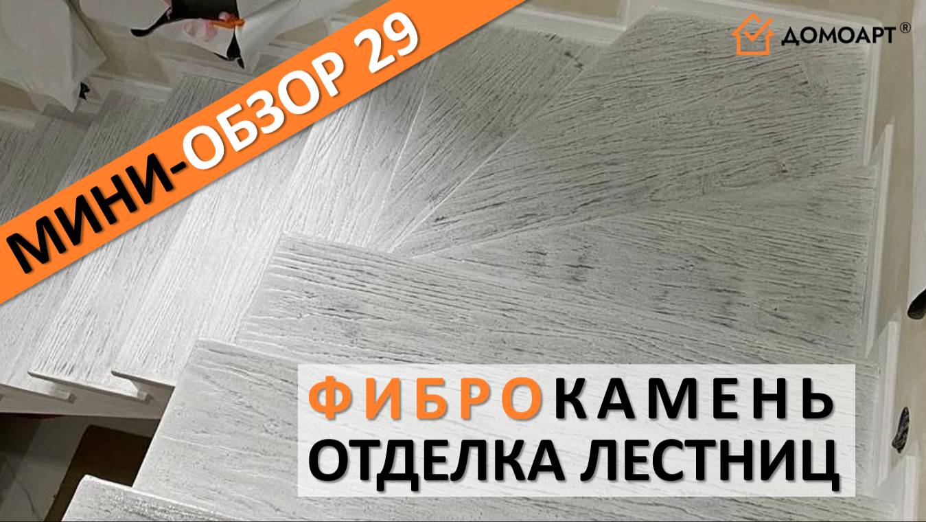 Мини-обзор отделки лестницы №29 | Фиброкамень®
