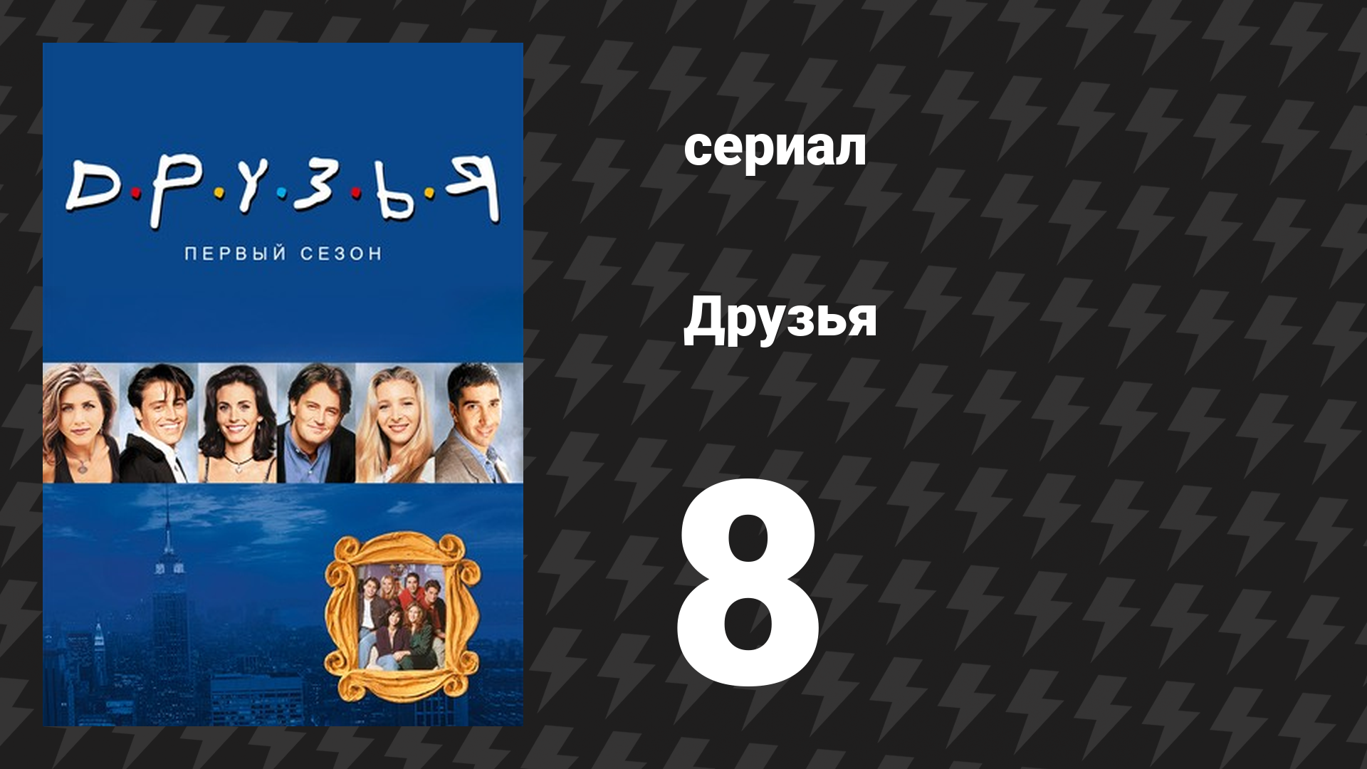 Друзья 1 сезон 8 серия «Эпизод, где Нана умирает дважды» (сериал, 1994)