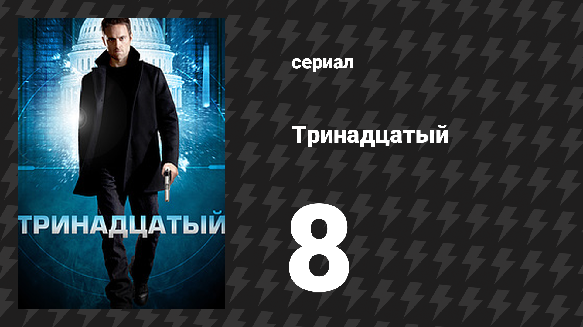 Тринадцатый 1 сезон 8 серия «Охота» (сериал, 2011)