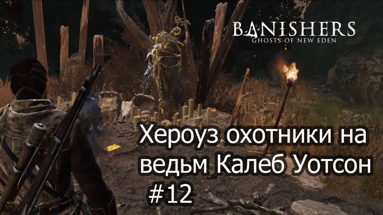 Banishers Ghosts of New Eden  Хероуз Охотник на ведьм дело Калеб Уотсон. #12