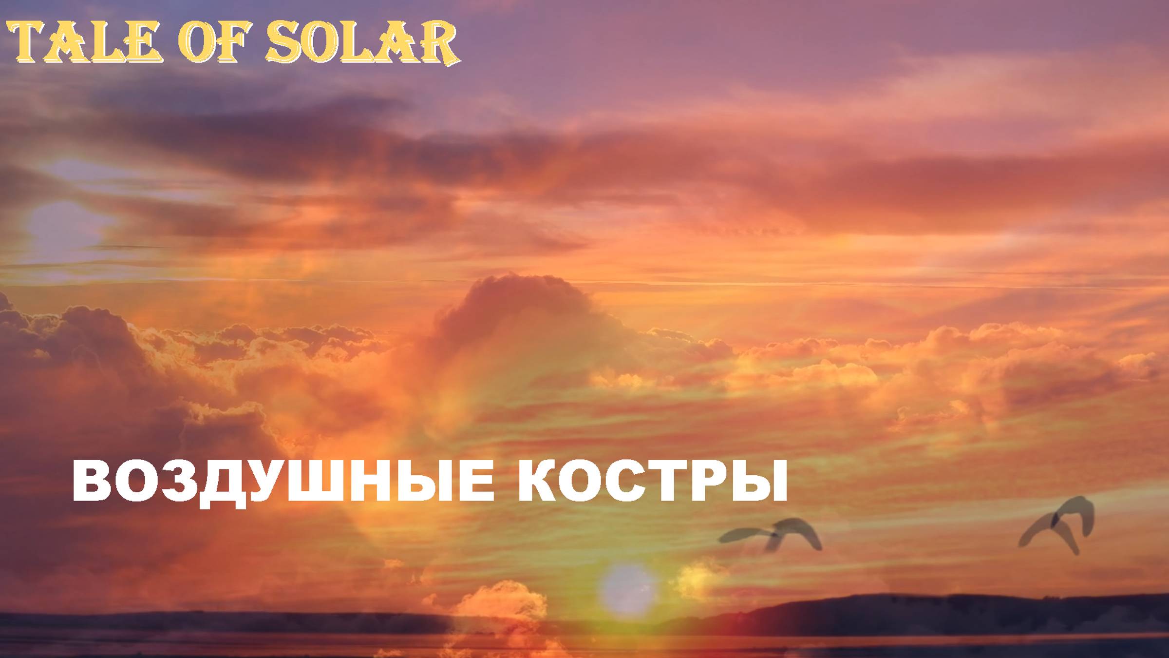 Tale of Solar – Воздушные костры (off.)