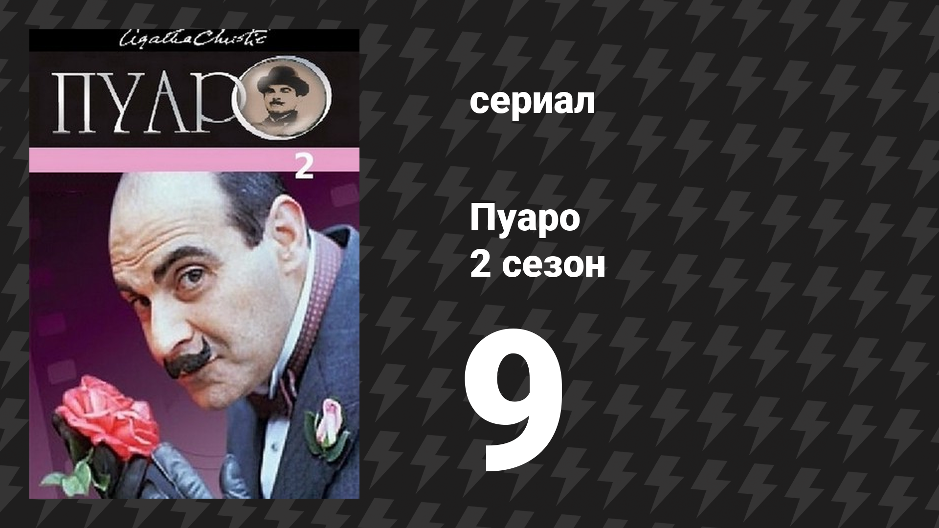Пуаро Агаты Кристи 2 сезон 9 серия «Похищение премьер-министра» (сериал, 1989)