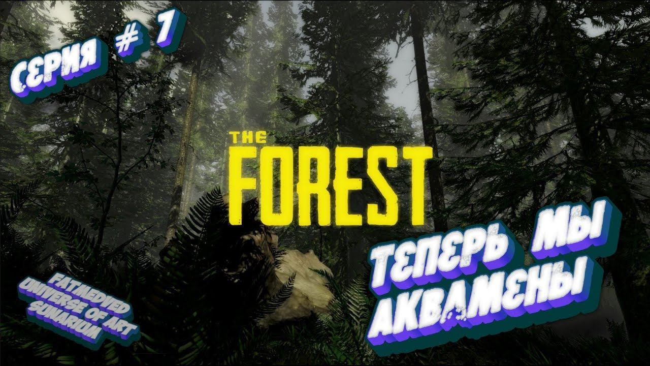 The Forest Coop - 6 серия. Теперь мы Аквамены!